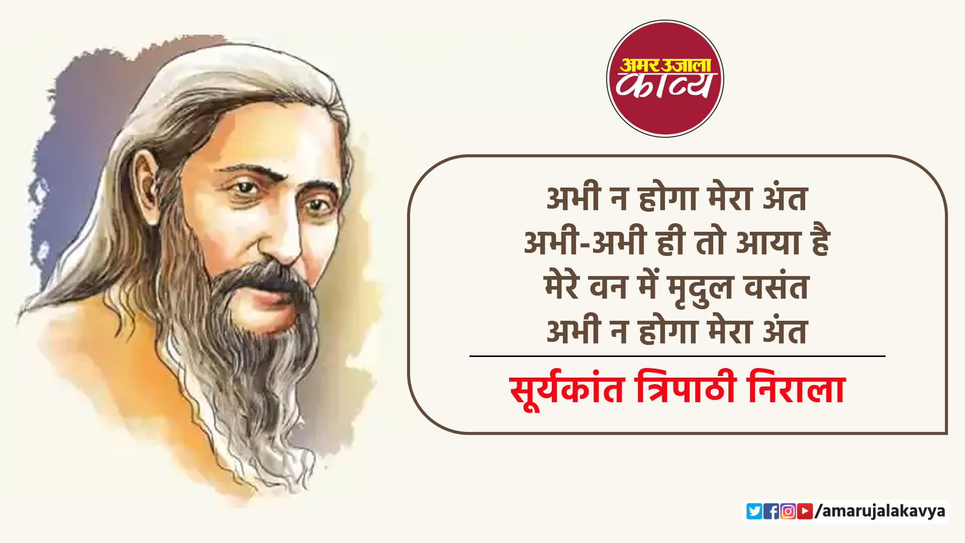 Suryakant Tripathi Nirala Hindi Kavita Abhi Na Hoga Mera Ant - Amar ...