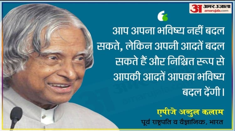 Apj Abdul Kalam Birthday:डॉ. एपीजे अब्दुल कलाम की जयंती आज, जानें ...
