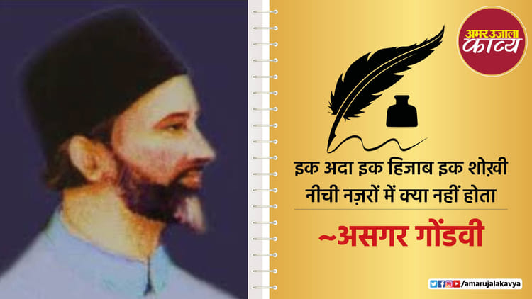 Asghar Gondvi Top Shayari Collection - Amar Ujala Kavya - Asghar Gondvi ...