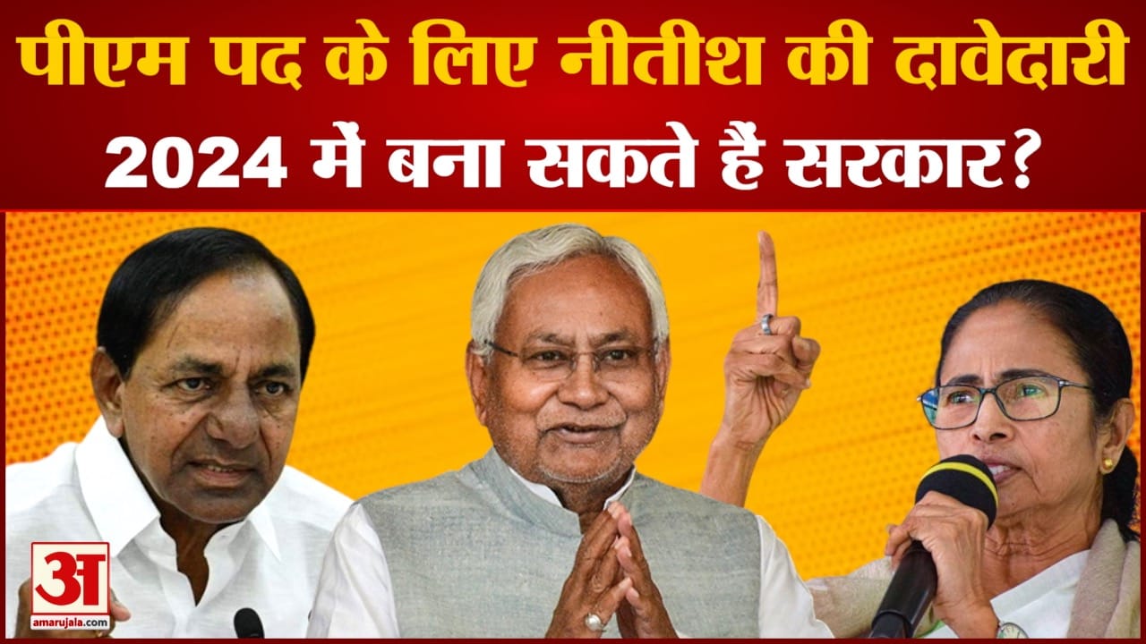 Nitish's Claim For The Post Of Pm, Can The Government Be Formed In 2024? - Amar Ujala Hindi News ...
