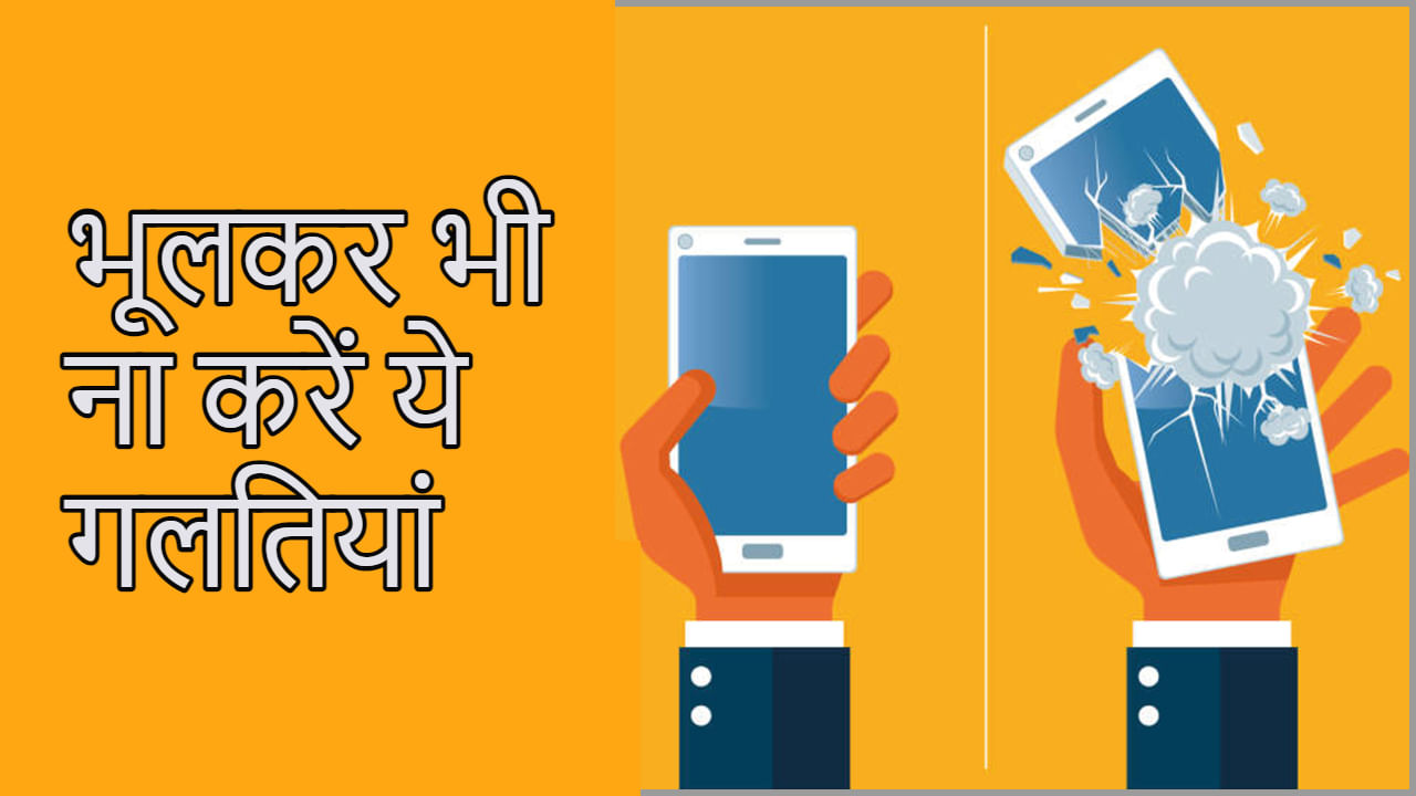 Smartphone Tips And Tricks Things To Avoid To Save Mobile Battery From Blast - Amar Ujala Hindi ...