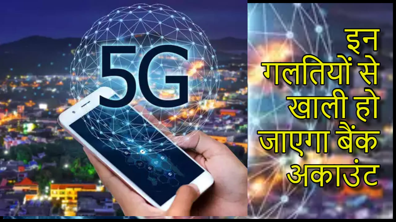5g Scam Alert: Five Mistakes To Avoid For 5g Services Otherwise Bank Empty - Amar Ujala Hindi ...