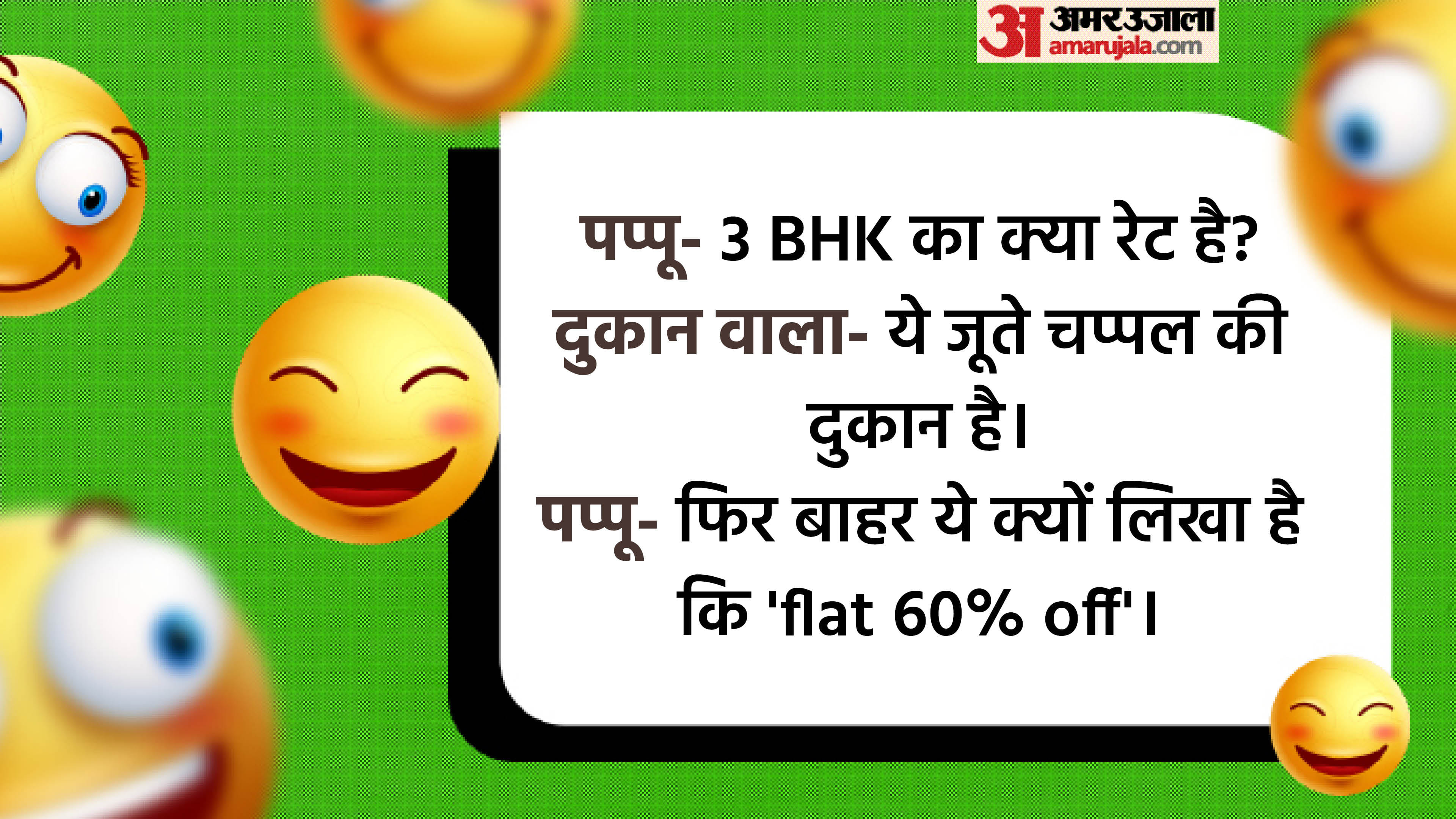 Latest Jokes:पप्पू- थ्री बीएचके का क्या रेट है? फिर जो हुआ जानकर नहीं ...