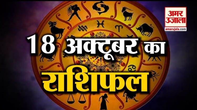 18 अक्टूबर का राशिफल:जानिए क्या कहती है आपकी राशि - Horoscope For ...