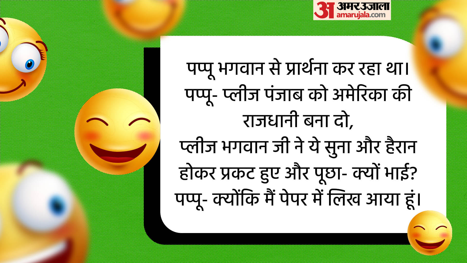 Funny Jokes:जब प्रार्थना करने के लिए मंदिर पहुंचा पप्पू, पढ़िए ऐसे ही ...