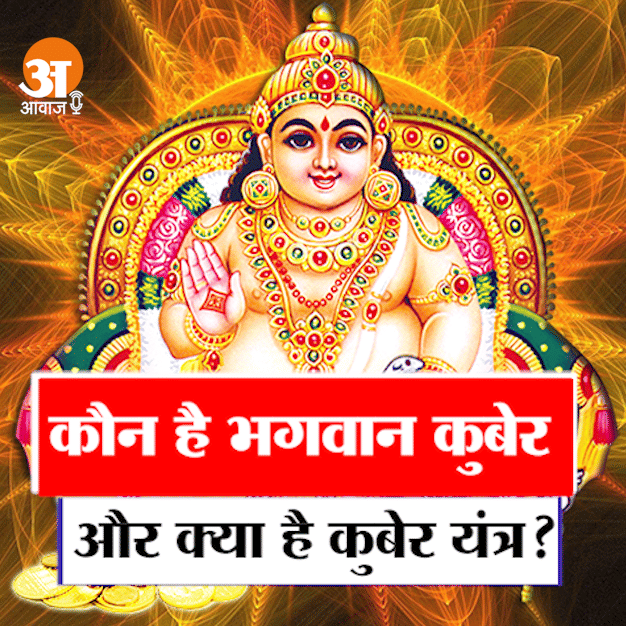 भगवान कुबेर: कौन हैं भगवान कुबेर और क्या है कुबेर यंत्र? | Religion Podcast