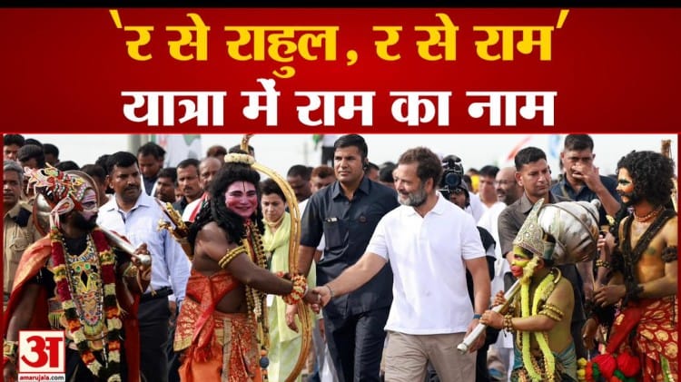 भारत जोड़ो यात्रा के बीच राहुल गांधी की भगवान राम से तुलना का चलन बढ़ा ...