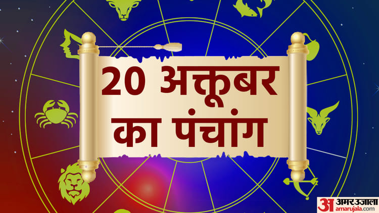 Aaj Ka Panchang 20 October:आज का शुभ मुहूर्त और राहुकाल का समय - Aaj Ka ...
