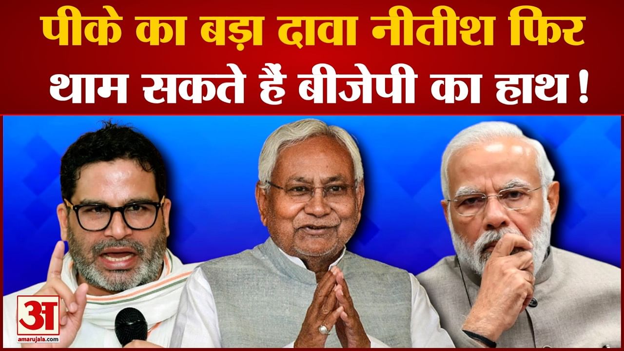 Prashant Kishor Opens Nitishs Secret Closeness With Bjp Again Amar