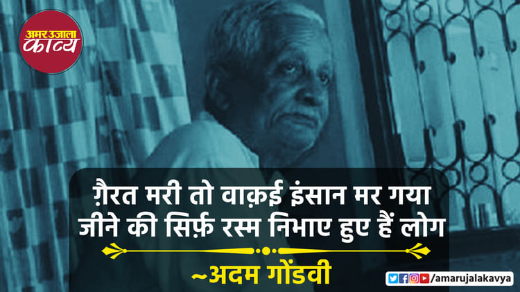 Adam Gondvi Top Shayari - Amar Ujala Kavya - Hindi Shayari:अदम गोंडवी ...