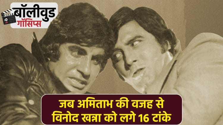 Bollywood Gossips: When Amitabh Bachchan Hurt Vinod Khanna By Throwing ...