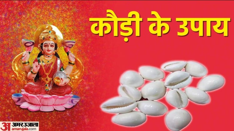 Diwali Ke Upay:दिवाली पर कौड़ी के इन उपायों से धन-दौलत में हो सकती है ...