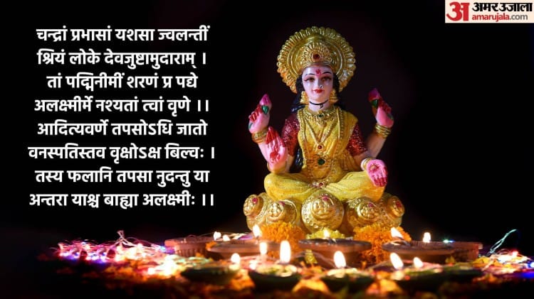 Shri Suktam Paath:दिवाली पर करें श्री सूक्त पाठ,घर में बरसेगी माता ...