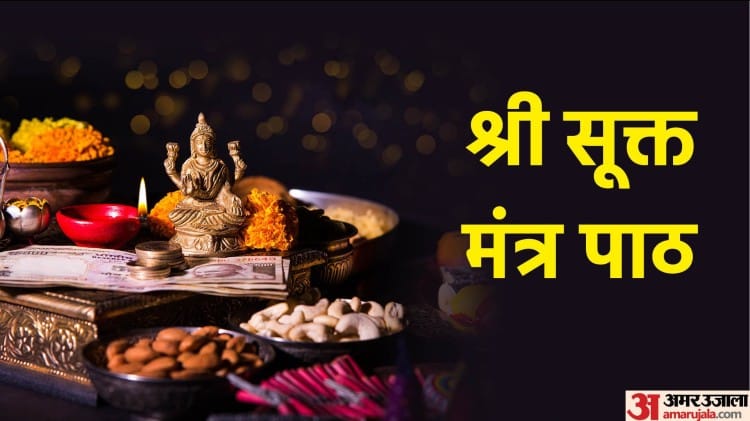 Shri Suktam Paath:दिवाली पर करें श्री सूक्त पाठ,घर में बरसेगी माता ...