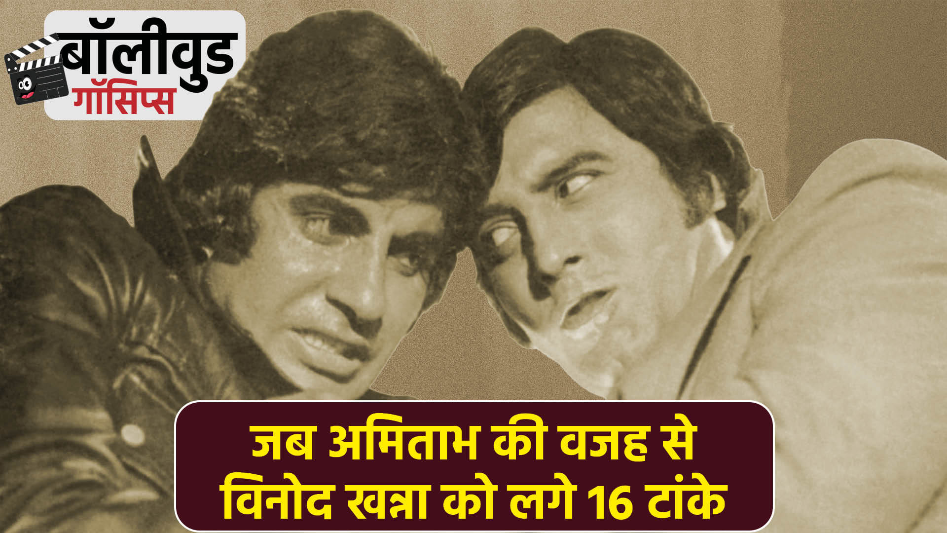 Bollywood Gossips: When Amitabh Bachchan Hurt Vinod Khanna By Throwing A Glass Of Glass Get 16 ...