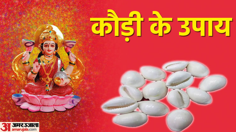 Diwali Me Kaudi Ke Upay Do These Kaudi Remedies To Increase Wealth On This Deepawali 2022 - Amar ...