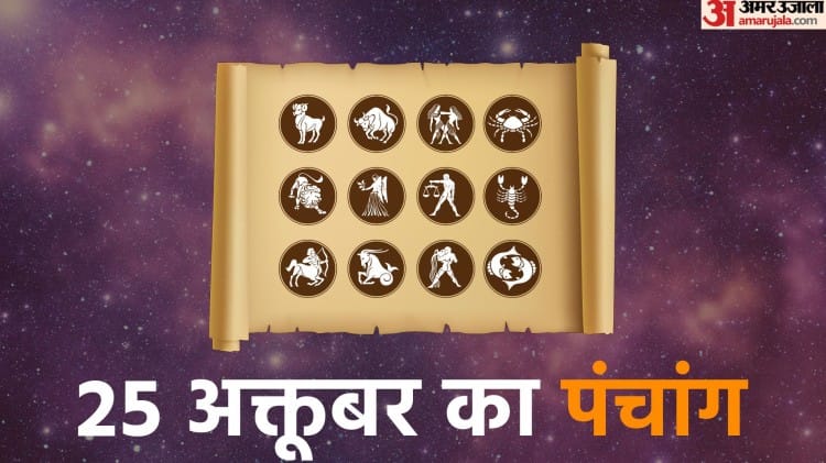 Aaj Ka Panchang 25 October:आज का शुभ मुहूर्त और राहुकाल का समय - Aaj Ka ...