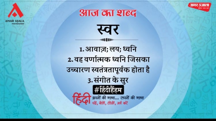 आज का शब्द:स्वर और शिवमंगल सिंह सुमन की कविता 'तूफानों की ओर घुमा दो ...