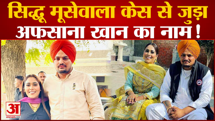 New Twist In Sidhu Musewala Murder Case, Afsana Khan's Name Added ...