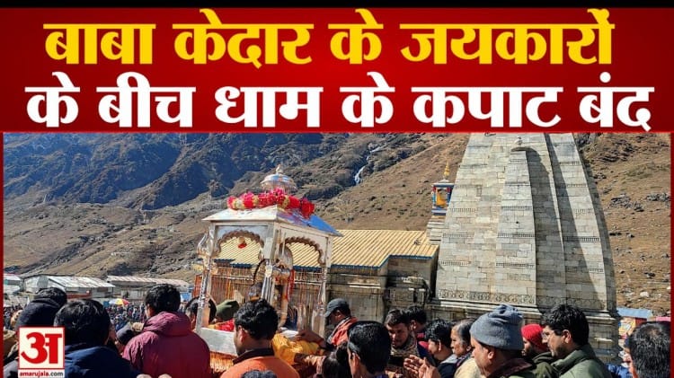 बाबा केदार के जयकारों के बीच धाम के कपाट बंद - The Doors Of The Dham ...