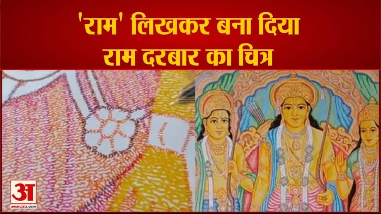 वायरल वीडियो:'राम' लिखकर बना दिया राम दरबार का चित्र - Viral Video: The ...