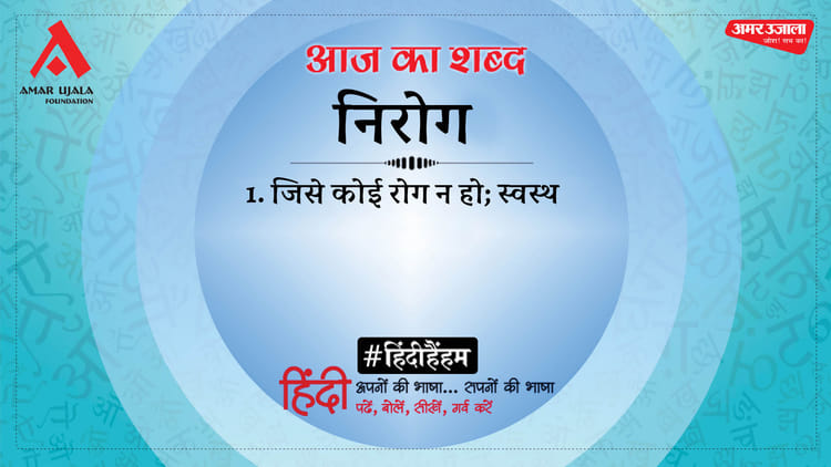 Aaj Ka Shabd Nirog Naresh Saxena Hindi Kavita Neem Ki Pattiyan - Amar ...