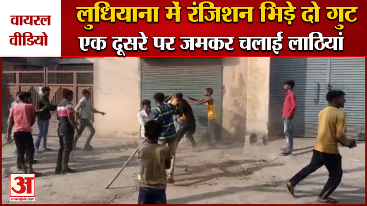 Punjab Viral Video:clash Between Two Groups In Ludhiana - Amar Ujala ...