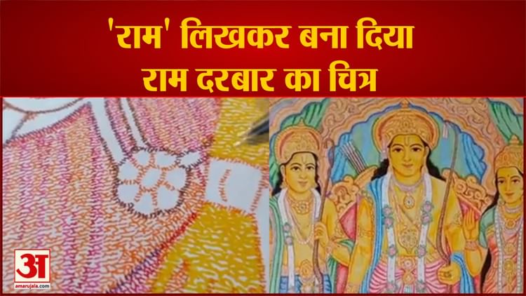 Viral Video: The Picture Of Ram's Court Was Made By Writing 'ram ...