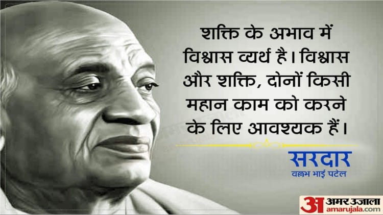Sardar Patel Anmol Vichar:राष्ट्रीय एकता दिवस पर जानिए सरदार वल्लभ भाई ...