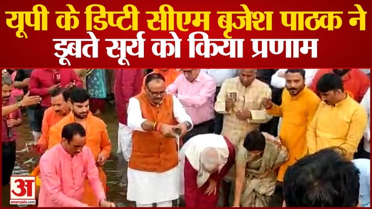 यूपी के डिप्टी सीएम बृजेश पाठक ने डूबते सूर्य को किया प्रणाम - Lucknow ...
