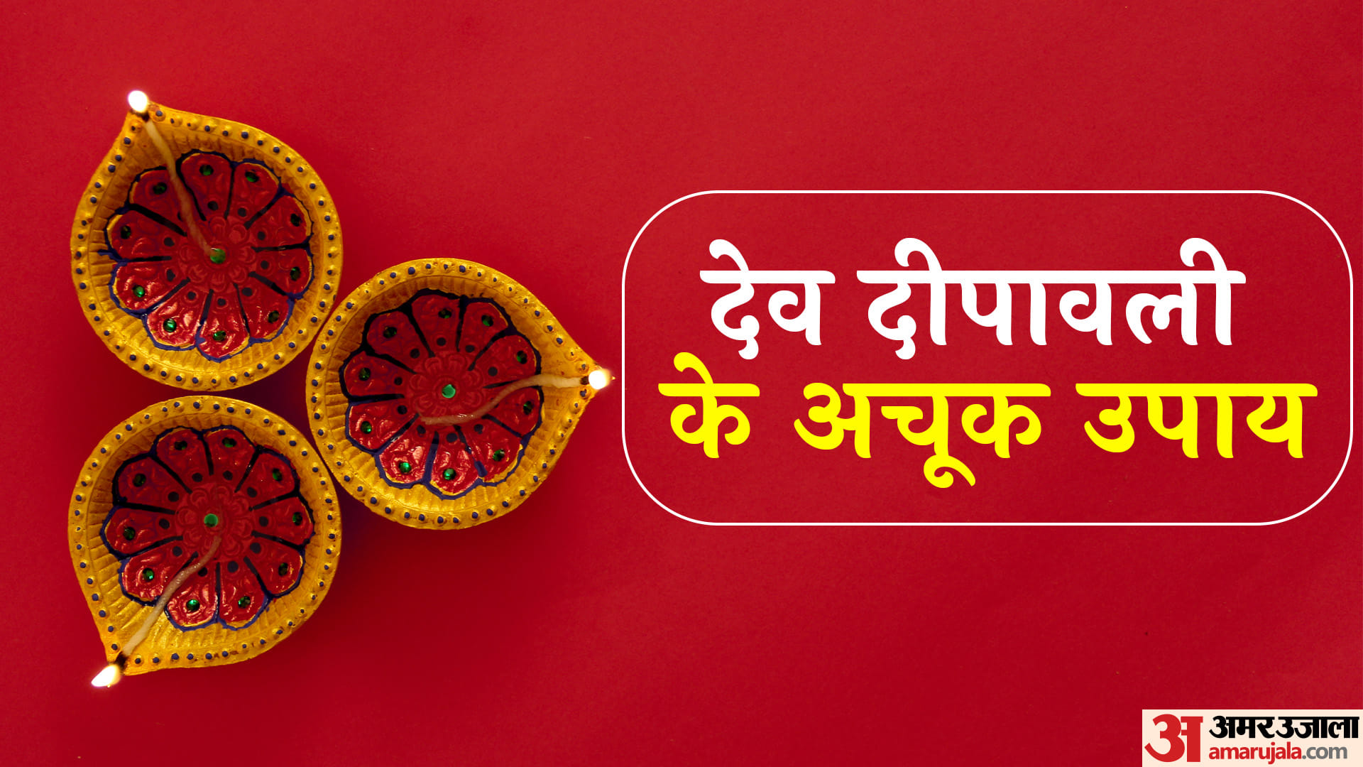 Dev Deepawali 2022 Upay For Money And Prosperity Kartik Purnima Ke Upay In Hindi - Amar Ujala ...