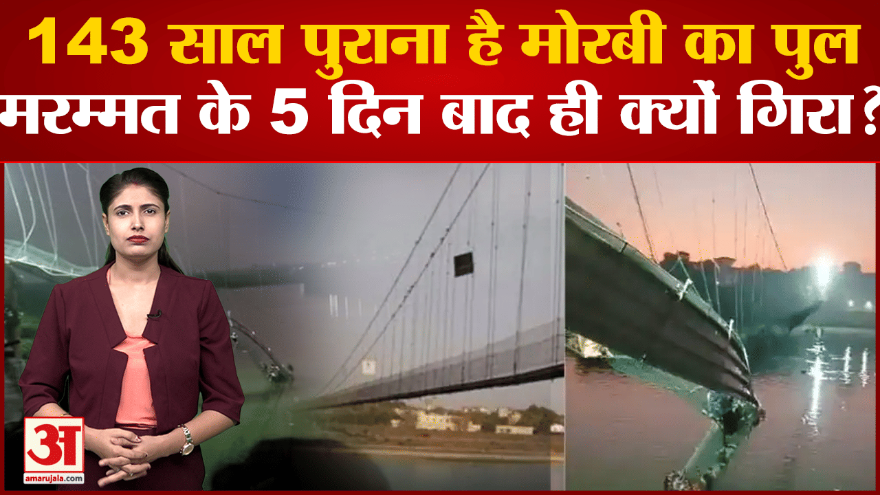 Morbi Accident Of Gujarat: Morbi Bridge Is 143 Years Old, Who Is Responsible Behind The Collapse ...