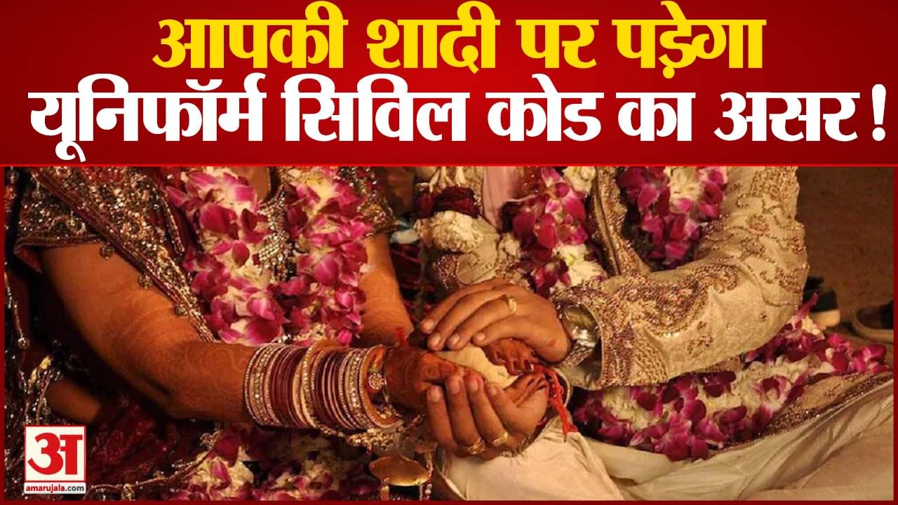 Uniform Civil Code: Uniform Civil Code Will Affect Your Marriage! Know What Will Change - Amar ...