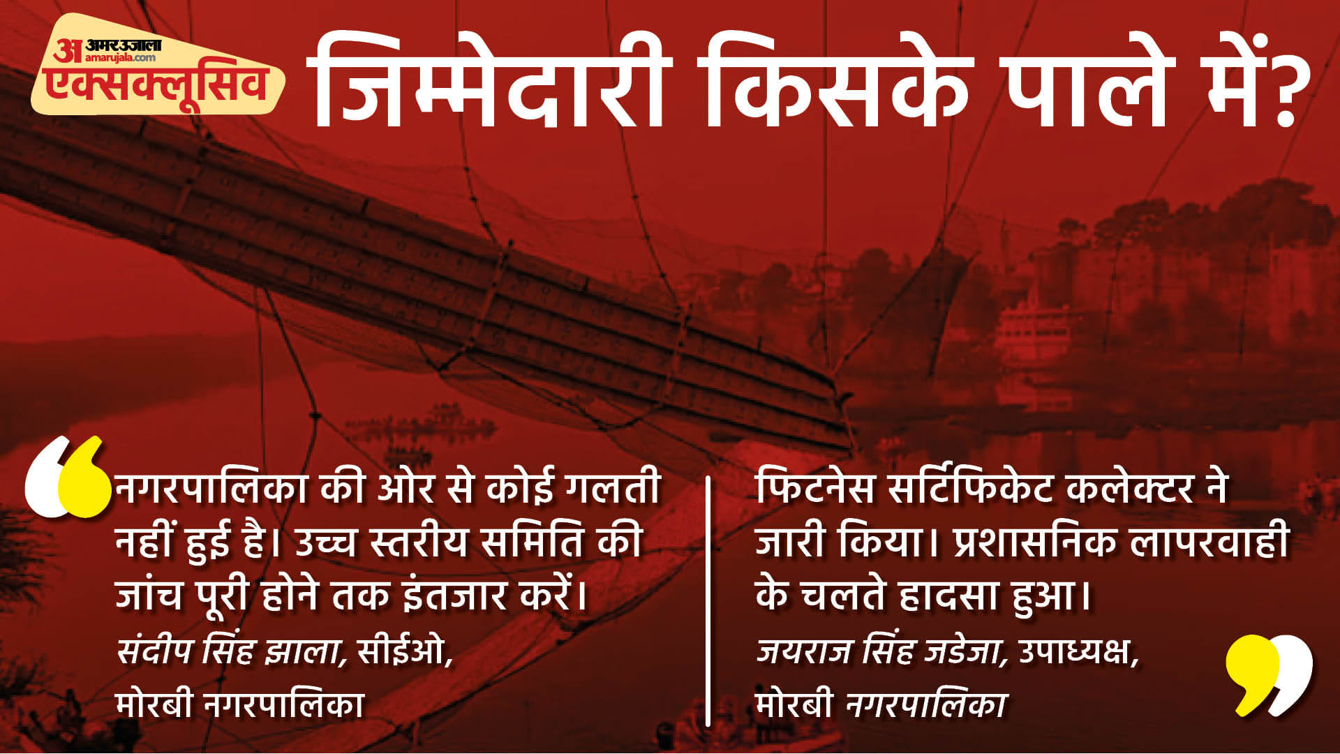 Morbi Municipality Ceo And Vice Chairman Face To Face On Gujarat Bridge ...