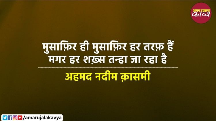 Musafir Selected Shayari Collection Amar Ujala Kavya Urdu Shayariमुसाफ़िरों के लिए चुनिंदा शेर