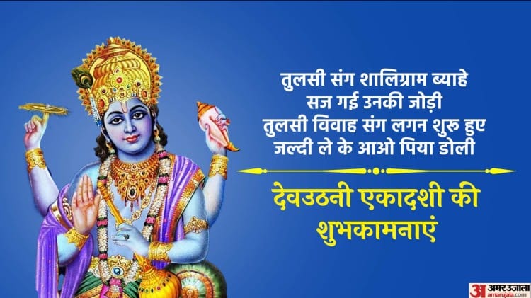Happy Dev Uthani Ekadashi 2022:अपने दोस्तों और रिश्तेदारों भेजें ...