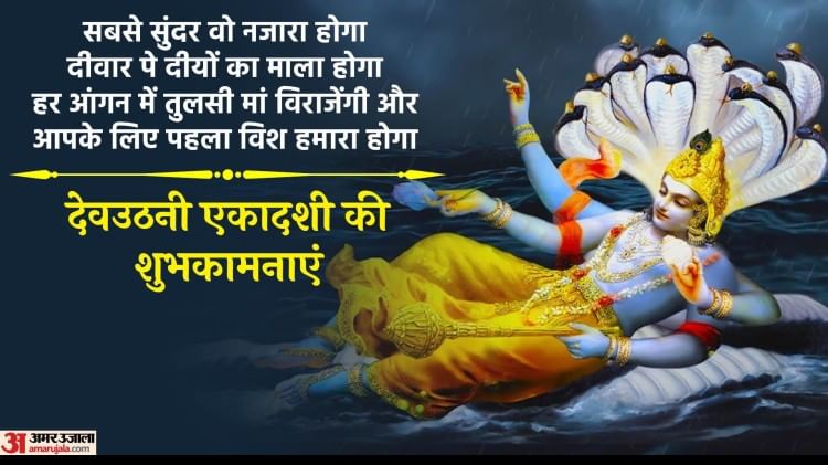 Happy Dev Uthani Ekadashi 2022:अपने दोस्तों और रिश्तेदारों भेजें ...