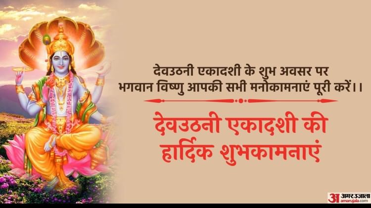 Happy Dev Uthani Ekadashi 2022:अपने दोस्तों और रिश्तेदारों भेजें ...