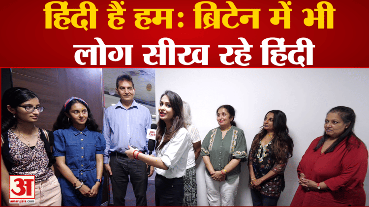हिंदी हैं हम:ब्रिटेन में भी लोग सीख रहे हैं हिंदी, यूके हिंदी समिति के ...