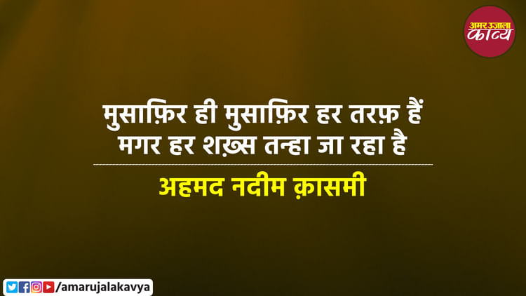 Musafir Selected Shayari Collection - Amar Ujala Kavya - Urdu Shayari ...