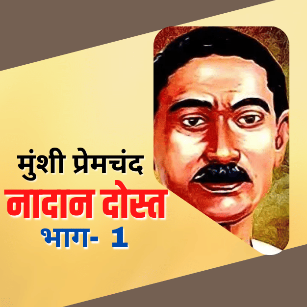 मुंशी प्रेमचंद की कहानियांः नादान दोस्त भाग-1 | Specials Podcast