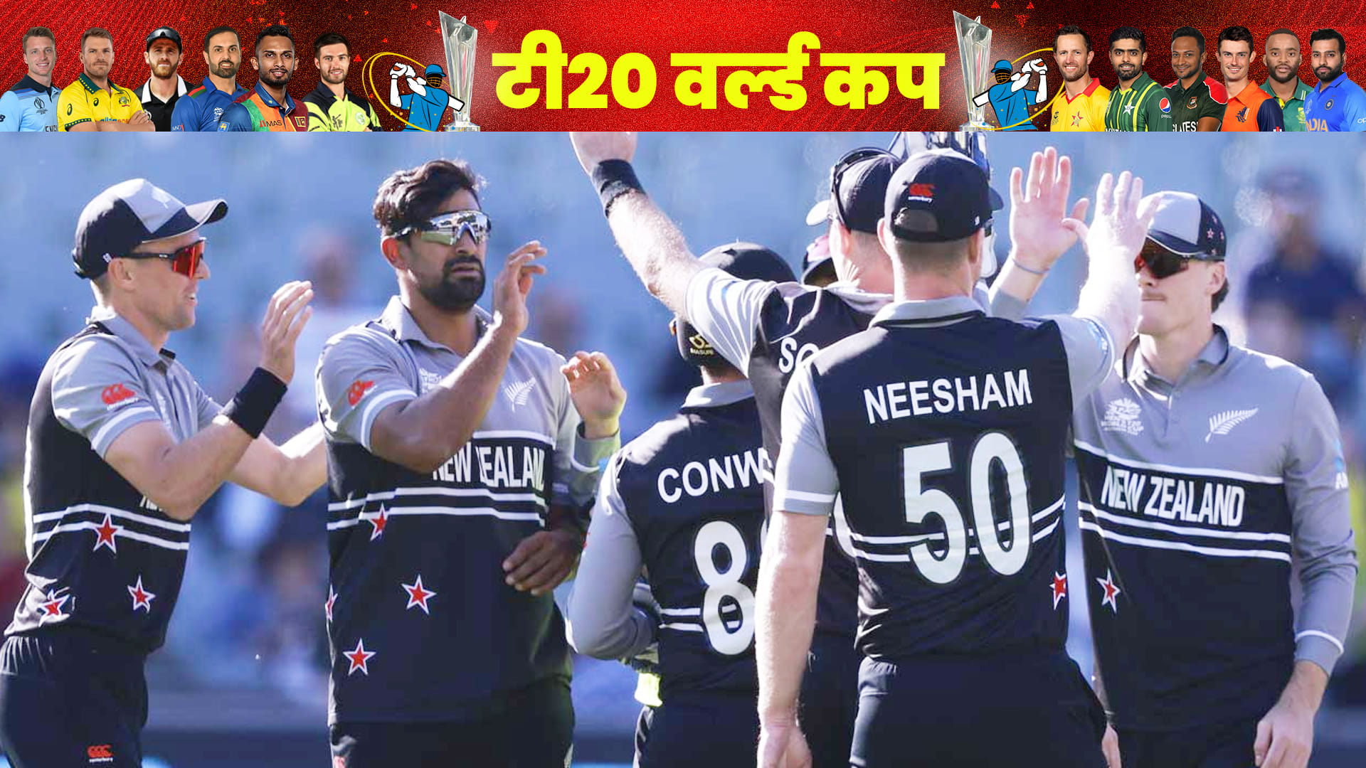 Nz Vs Ire T20:न्यूजीलैंड ने आयरलैंड को 35 रन से हराया, सेमीफाइनल के लिए ...