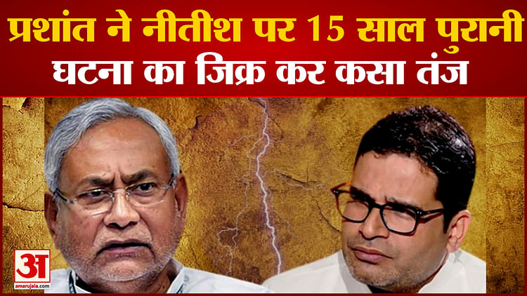 Prashant Kishor Targeted Nitish Over The Incident 15 Years Ago Amar