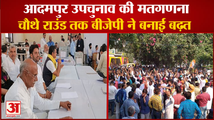 Haryana Adampur By Election Result 2022 Live Updates - Amar Ujala Hindi ...