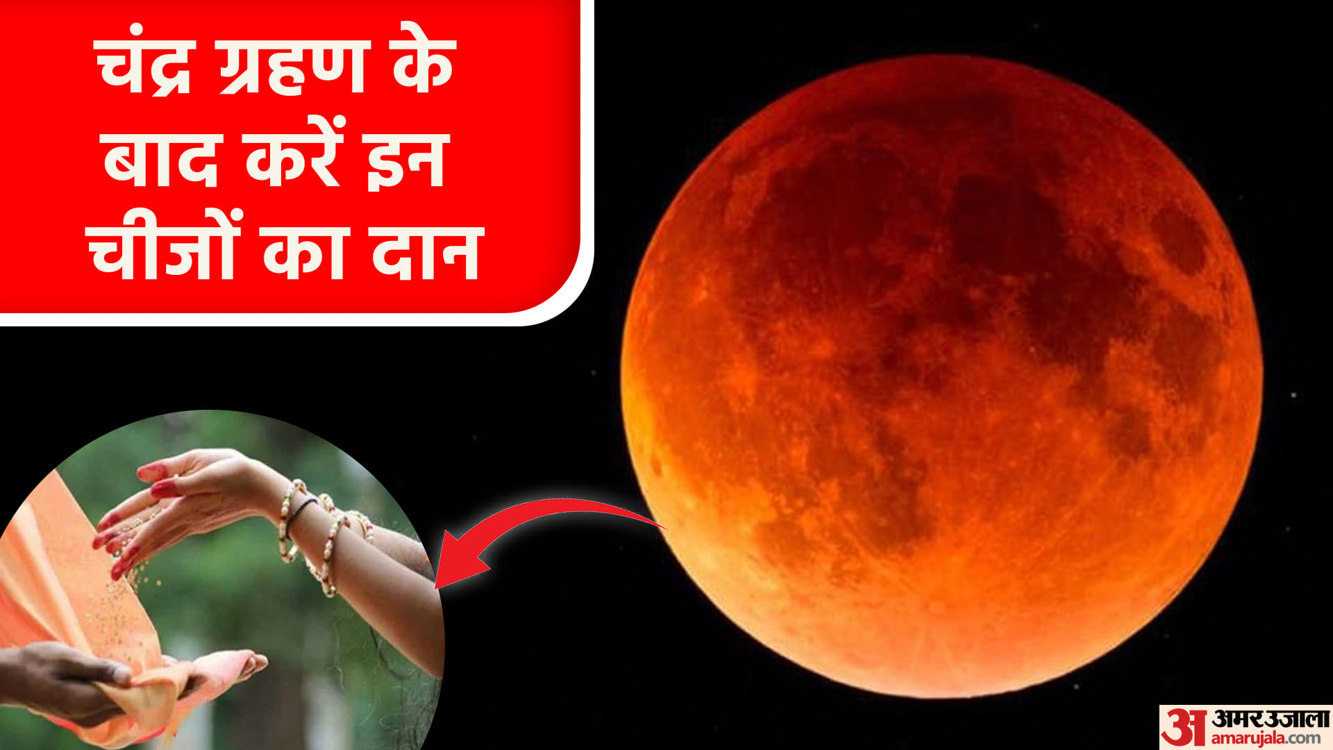 Chandra Grahan Ke Baad Kya Daan Karna Chahiye What To Do After Lunar ...