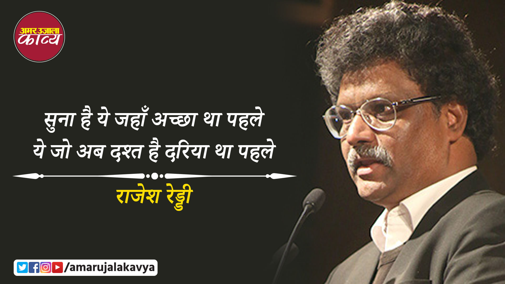 Rajesh Reddy Ghazal Suna Hai Ye Jahan Achcha Tha Pahle Ye Jo Ab Dasht Hai Dariya Tha Pahle ...