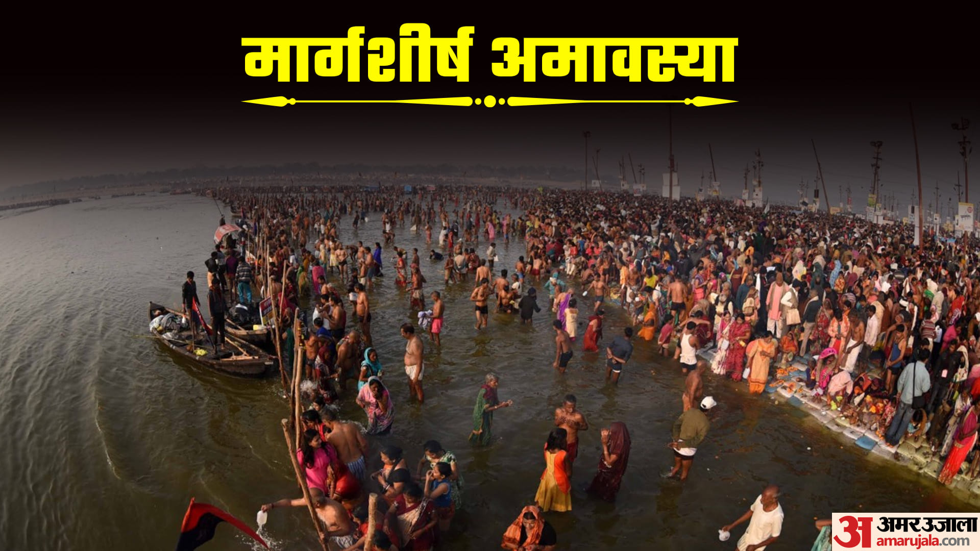 Margashirsha Amavasya 2022:कब है मार्गशीर्ष अमावस्या? जानिए तिथि, शुभ ...