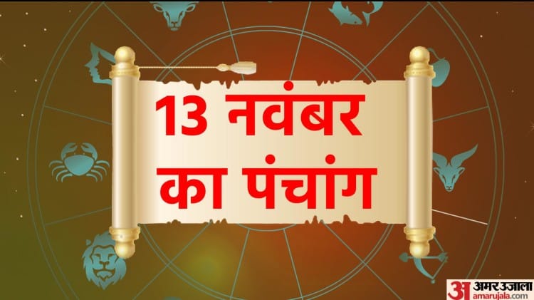 Aaj Ka Panchang 13 November:आज का शुभ मुहूर्त और राहुकाल का समय - Aaj ...