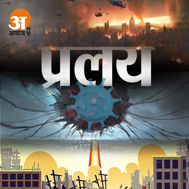 प्रलय: दुनिया की सबसे पहली महामारी | Specials Podcast