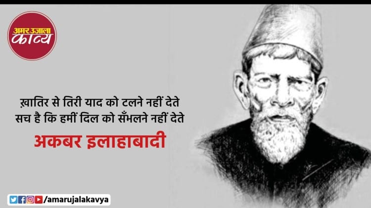 Akbar Allahabadi Selected Shayari Collection - Amar Ujala Kavya - Urdu ...